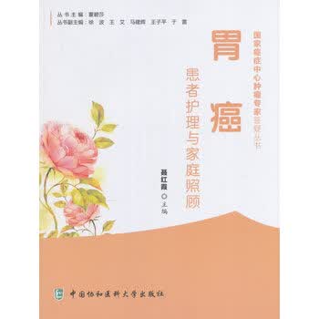 胃癌患者护理与家庭照顾 聂红霞