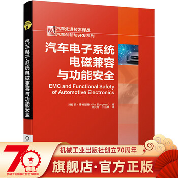 汽车电子系统电磁兼容与功能安全