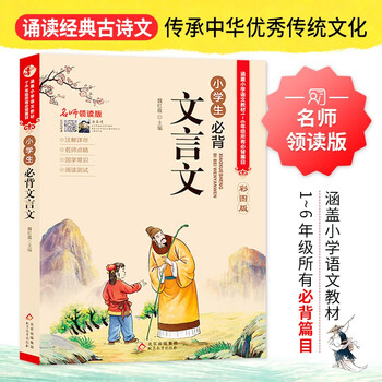 小学生必背文言文 彩图版 名师领读版 涵盖小学语文教材1-6年级所有必背篇目 1-6年级语文教材同步版 小学生一二三四五六年级必背古诗文