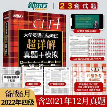 含12月真题 2022年6月大学英语四级历年真题试卷模拟 新东方英语cet4级英语考试试题卷子词汇书单词