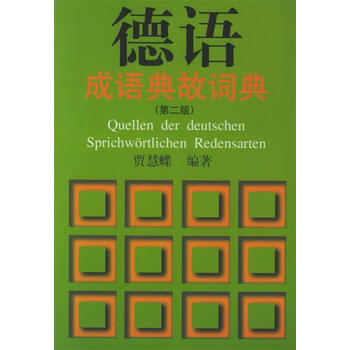 德语成语典故词典
