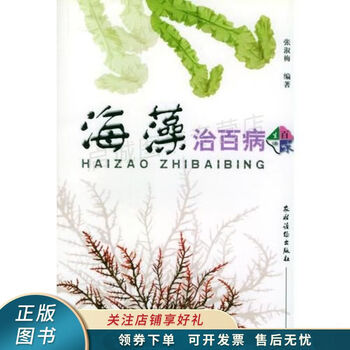 海藻治百病生活百味