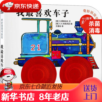 【新华书店 正版书籍】奇妙洞洞书系列：幼儿探索关键期认知篇—我喜欢车子(意)G.曼泰加扎未来出版社 正版图书绘本