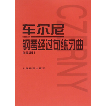 车尔尼钢琴经过句练习曲(作品261)