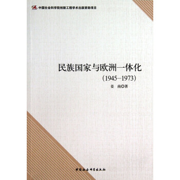 民族国家与欧洲一体化(1945-1973)