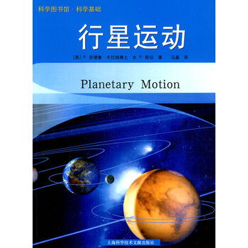 科学基础:行星运动【，放心购买】