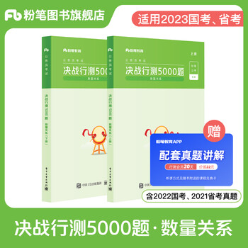 粉笔公考2023国省考决战行测5000题数量关系省考公务员考试教材行测历年真题刷题库安徽云南贵州省山东西省