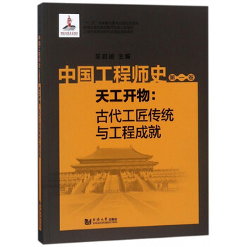 中国工程师史(第1卷天工开物古代工匠传统与工程成就)