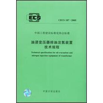 CECS187:2005 油浸变压器排油注氮装置技术规程
