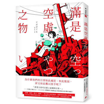 滿是空虛之物: 天才影像作家アボガド6第一本短篇漫畫集 满是空虚之物: 天才影像作家アボガド6第一本短篇漫画集 港台原版
