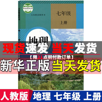 2022新版初中七年级上册地理书人教版初一七上地理课本教材教科书
