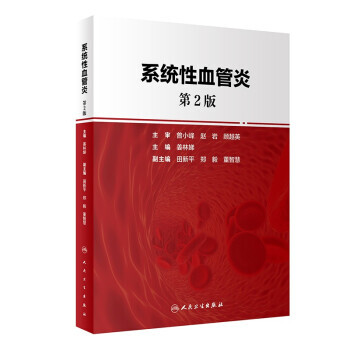 系统性血管炎(第2版 2000) 姜林娣 人民卫生出版社 9787117317160