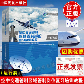 正版书籍 空中交通管制区域管制岗位复习培训教程（运行类）中国民用航#空局空中交通管理局中国民航出版社管制员专业专著教材教程