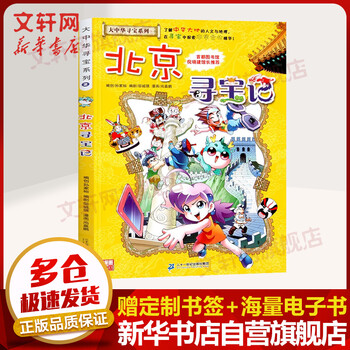北京寻宝记 大中华寻宝记系列2·科普知识漫画书