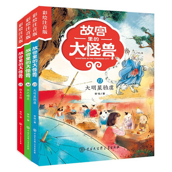 故宫里的大怪兽（彩绘注音版）第五辑（共3册）