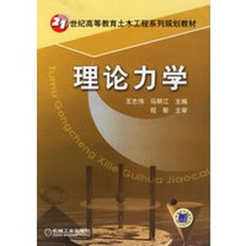 理论力学 王志伟,马明江 机械工业出版社