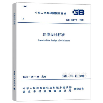 正版 GB 50072-2021 冷库设计标准 代替GB 50072-2010 冷库设计规范 中国计划出版社 国家标准规范 2021年12月1日实施