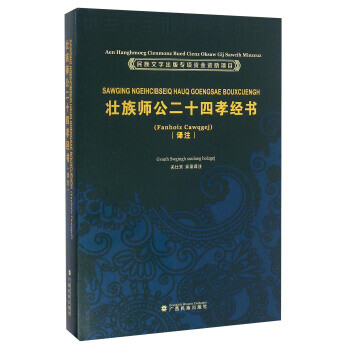 壮族师公二十四孝经书(译注)【正版图书】