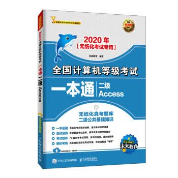 2020年全国计算机等级考试一本通 二级Access 未来教育 人民邮电出版社