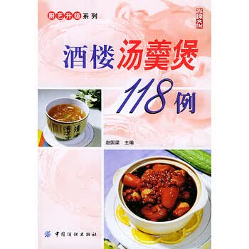 酒楼汤羹煲118例 赵国梁 中国纺织出版社【正版图书】