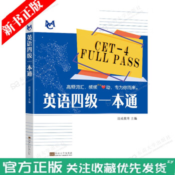 英语四一本通迈成教育东南大学出版社