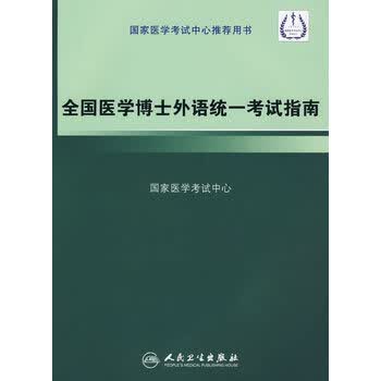 全国医学博士外语统一考试指南【正版图书，售后无忧】