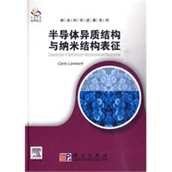 半导体异质结构与纳米结构表征(导读版) （意）兰伯蒂 科学出版社