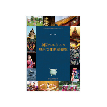 [正版图书]中国~~~非物质文化遗产概览（日）