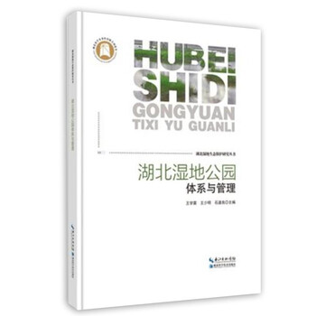 湖北湿地公园体系与管理/湖北湿地生态保护研究丛书