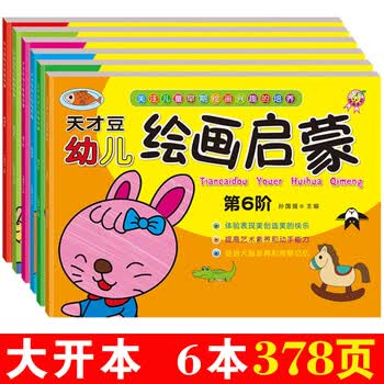 幼儿绘画启蒙教材孩子涂色绘本儿童填色涂色画天才豆早教入门0-6岁涂鸦填色画画本绘画书籍美术教材绘画册 全套6本大开本378页+18色画笔