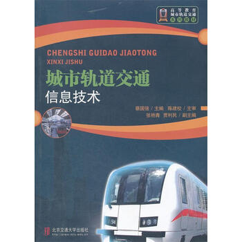 【正版图书】 城市轨道交通信息技术 蔡国强　主编 清华大学出版社