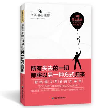 青少年励志（第一季）所有失去的一切都将以另一种方式归来