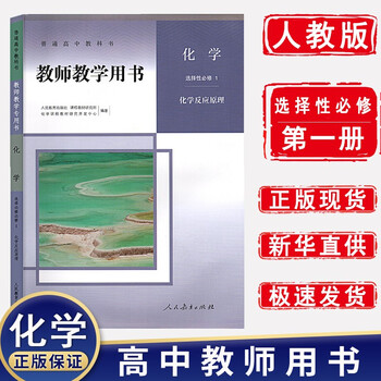 2022新版教师教学用书高中化学必修一二册+选择性必修一二三123册人教部编版高中化学教参全套教案 化学选择性必修一册