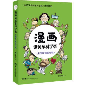 漫画诺贝尔科学家 生理学或医学奖 胖乐胖乐  书籍