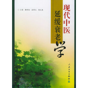 现代中医延缓衰老学【正版图书】