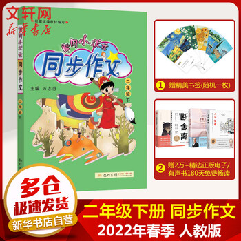 2022年春新版 黄冈小状元同步作文 二年级下册语文 RJ人教版