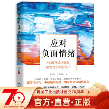 应对负面情绪