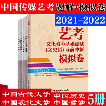 2022-2023中传艺考文史哲 题解+考前冲刺模拟卷 中国现代古代文学历史哲学题解 中国传媒大学官方出版