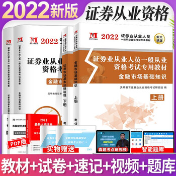 2022证券业从业人员一般从业资格考试专用教材+历年真题试卷及上机题库 金融市场基础知识+证券市场基本法律法规