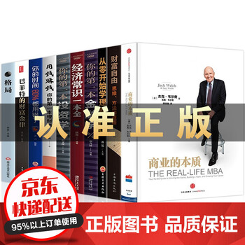 商业的本质管理学书籍10册 你的金融学投资学格局从零开始学理财财富自由之路用钱赚钱时的时间用错了经济