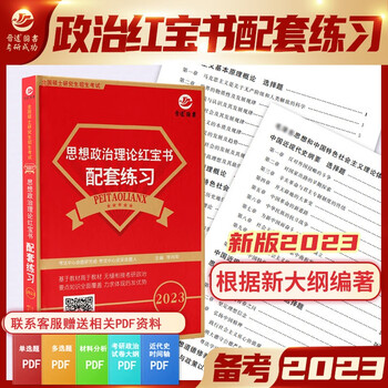 【新大纲编写】备考2023考研政治 选择题分析题1000题101政治红宝书配套练习