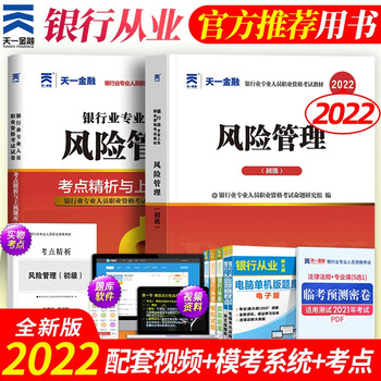 天一金融 2022银行从业初级考试用书 银行业职业资格考试 送视频在线题库 银行从业资格考试（初级） 银从资格证考试用书 风险管理（初级）教材+真题试卷考点手册