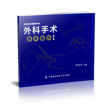 外科手术基本操作 修订版【正版图书】