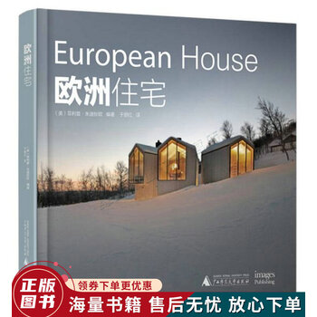 欧洲住宅