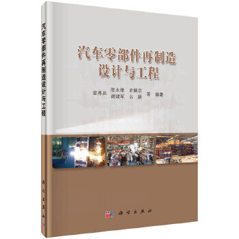 汽车零部件再制造设计与工程 梁秀兵, 陈永雄, 史佩京, 谢建军, 等 科学出版社