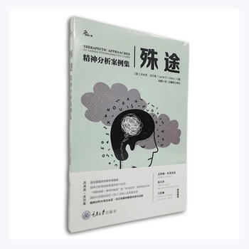 殊途精神分析案例集沃米克沃尔肯重庆大学出版社心理学