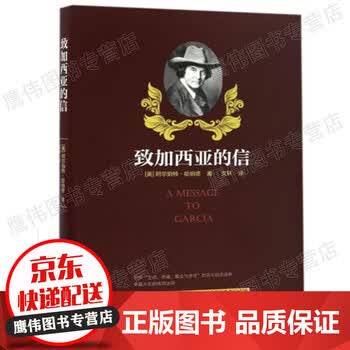 致加西亚的信 平装/世界上伟大的励志书系列