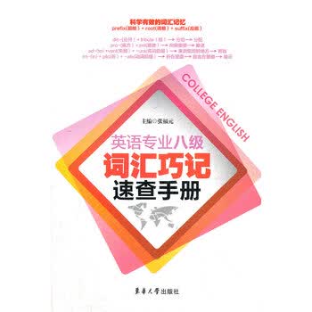 英语专业八级词汇巧记速查手册【正版图书】