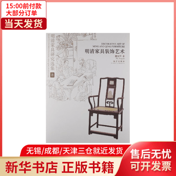 新华书店明清家具装饰艺术/明清家具研究选集3濮安国 全新正版