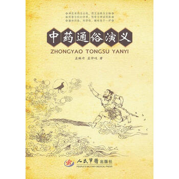 中药通俗演义